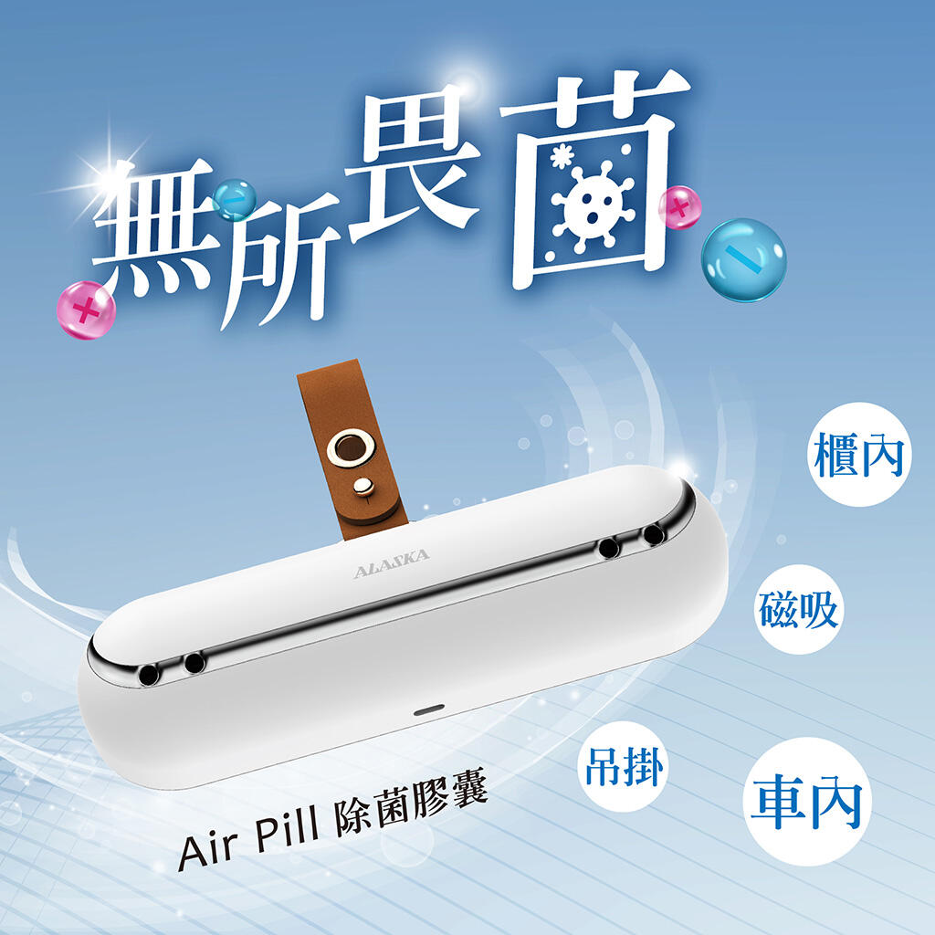 【新聞轉載】告別「香」害！ ALASKA Air Pill 膠囊，還你清新好空氣！